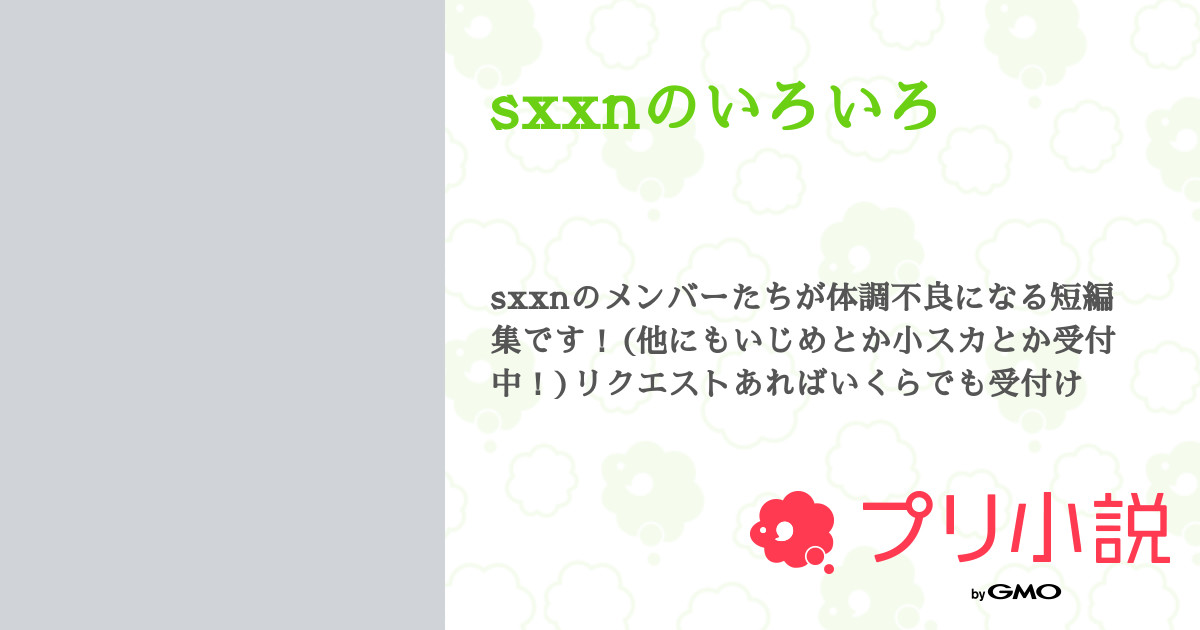 第147話：いるま おしがま（sxxnのいろいろ）｜無料スマホ夢小説ならプリ小説 byGMO